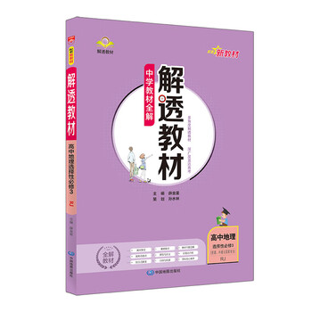 新教材 解透教材 高中地理 选择性必修3 资源、环境与国家安全 人教版 2020版
