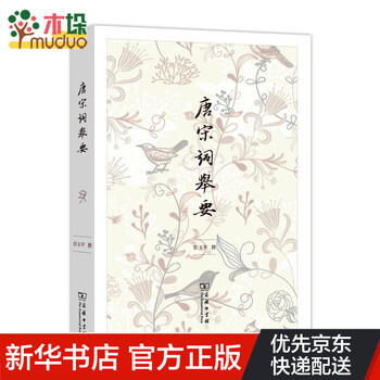 唐宋词举要