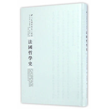 法国哲学史 列维_布留尔 哲学/宗教 9787215100565