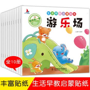 生活早教启蒙贴纸书全10本 儿童专注力训练贴纸书全脑逻辑思维游戏 幼儿园书籍宝宝贴贴画3-6岁粘贴画