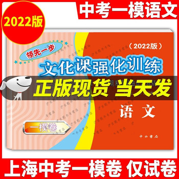 现货2022年版语文一模卷上海中考一模卷语文试卷+答案一步文化课强化训练一模卷上海市各区初三\/初中九年级第一学期期末试卷 2022上海中考一模卷语文仅试卷