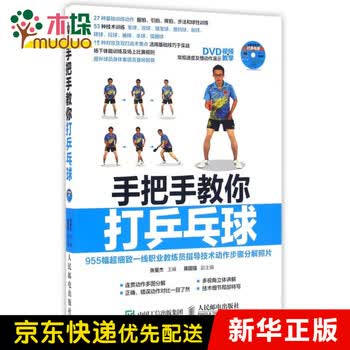手把手教你打乒乓球(附光盘)