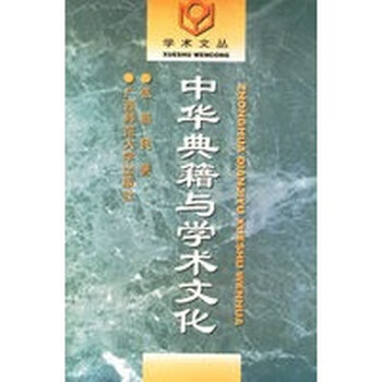 中华典籍与学术文化 学术文丛【正版图书】