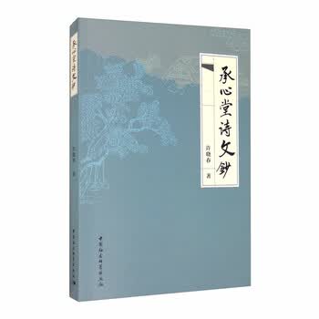 承心堂诗文钞