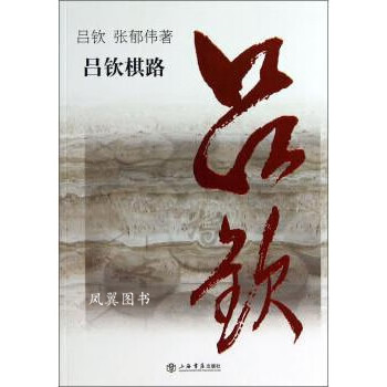 吕钦棋路 吕钦，张郁伟著 上海书店出版社