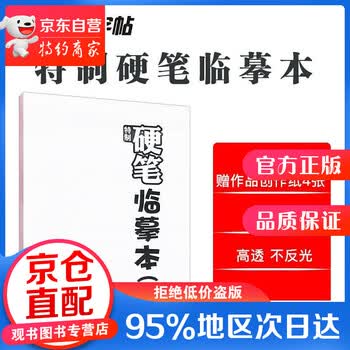 【正版图书】特制硬笔临摹本 本书编写组 湖北美术出版社
