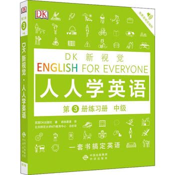 DK新视觉 人人学英语第3册练习册 中级 书籍