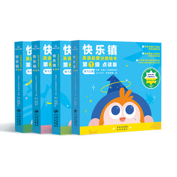 快乐镇英语启蒙分级绘本套装（点读版）