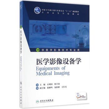 医学影像设备学 石明国,韩丰谈 主编 书籍