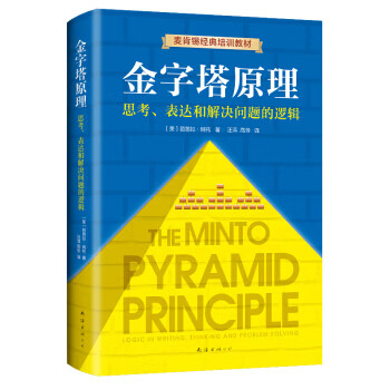 金字塔原理1【正版图书，售后无忧】