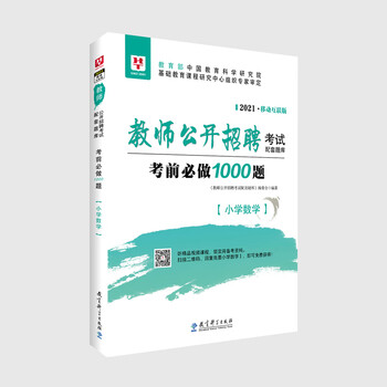 华图教育2021教师公开招聘考试配套题库考前必做1000题·小学数学