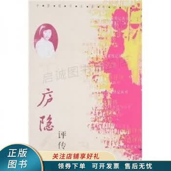 庐隐评传
