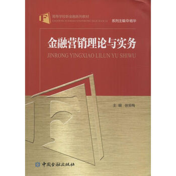 金融营销理论与实务 徐荣梅 主编 作 书籍