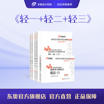 【官方预售】东奥2022年注册税务师考试教材应试指导及全真模拟测试轻松过关1+轻松过关2+轻松过关3 税法一