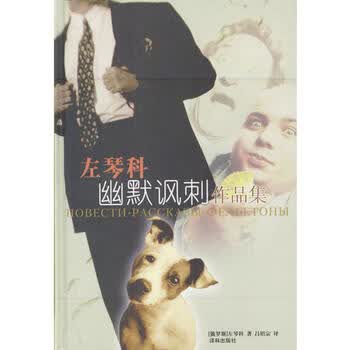 左琴科幽默讽刺作品集 左琴科