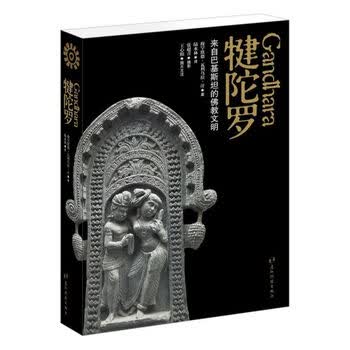 犍陀罗(来自巴基斯坦的佛教文明)