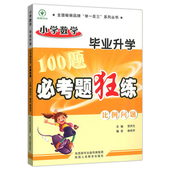 小学毕业升学必考题狂练 比例问题