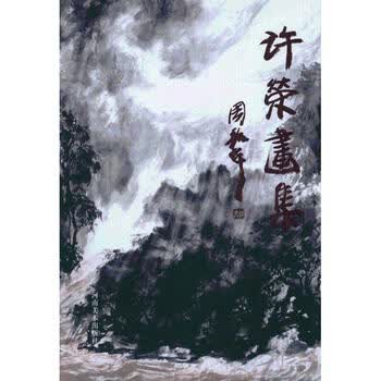 许荣画集 许荣  书籍