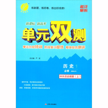 单元双测：历史1（必修 RMJY 中外历史纲要上 新课标 新高考 单元分层特训 阶段复习提优 模块综合测评）