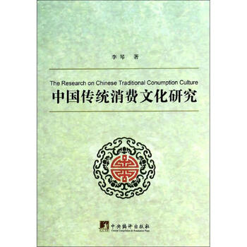 中国传统消费文化研究 李琴  书籍
