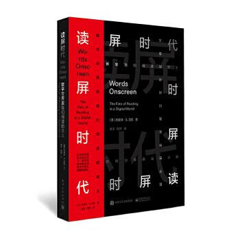 读屏时代：数字世界里我们阅读的意义