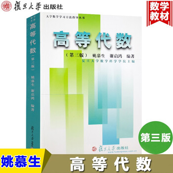 预售包邮 高等代数 第三版第3版 姚慕生谢启鸿 大学数学高等代数习题集 复旦大学出版社