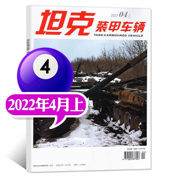 坦克装甲车辆杂志2022年5月下新【另有预售可选】新军事现代科技战车兵器书籍期刊【单本】 2022年4月上