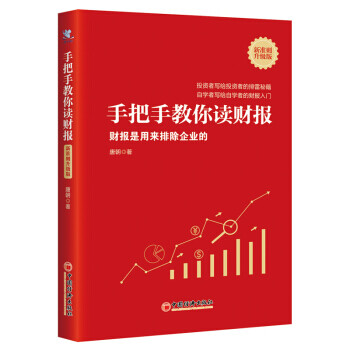 正版书籍 手把手教你读财报（新准则升级版）：财报是用来排除企业的唐朝知名投资人投资者写给投资者的排