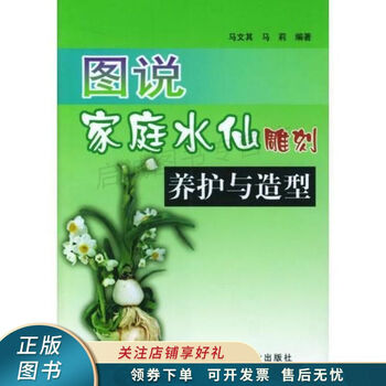 图说家庭水仙雕刻养护与造型 马莉
