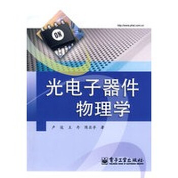 保证正版 光电子器件物理学 卢俊,王丹,陈亚孚 电子工业出版社