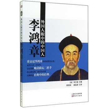 李鸿章/外国人眼中的中国人