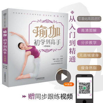 瑜伽：初学到高手 升级版 瑜伽书籍初级入门视频瑜伽书教程大全图解普拉提教程阴普拉提书籍瑜伽初学者书