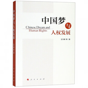 中国梦与人权发展
