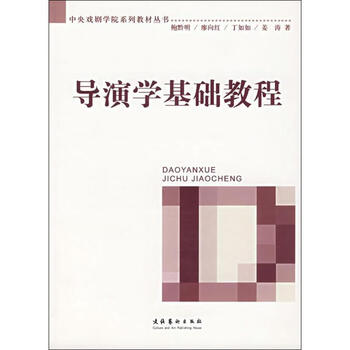 导演学基础教程 鲍黔明　等编 作 书籍