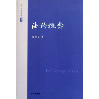 法的概念/张文显法学文选