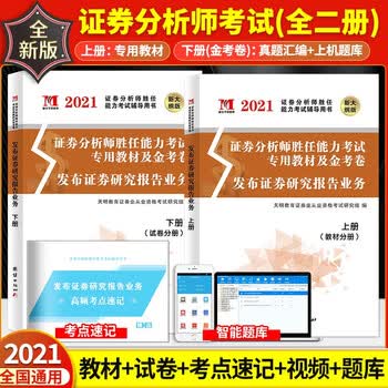 2021年新大纲版证券从业资格考试教材历年真题试卷发布证券研究报告业务证券分析师胜任能力考试教材真题