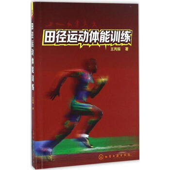 田径运动体能训练 王丙振  书籍