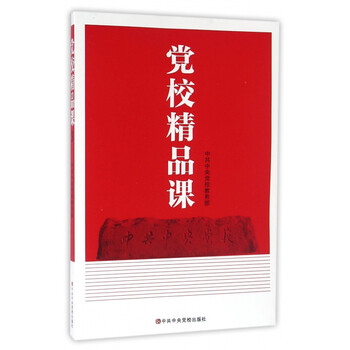 党校精品课(3)