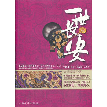 一世长安 海风暖暖 小说 9787511341594