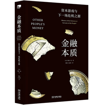 金融本质(资本游戏与下一场危机之源)