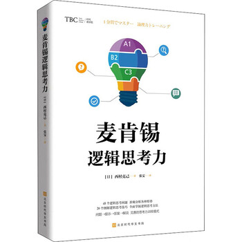 麦肯锡逻辑思考力