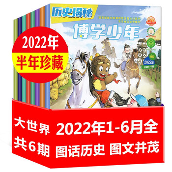 【半年珍藏】博学少年历史揭秘杂志2022年1.2/3/4/5/6月共6期5本打包 小学生科普期刊