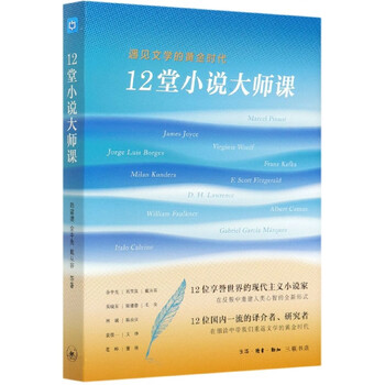 12堂小说大师课(遇见文学的黄金时代) 陆建德 余中先 戴从容