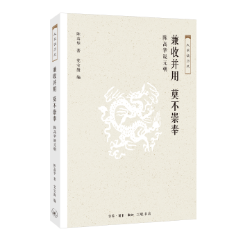 大家说历史：兼收并用 莫不崇奉