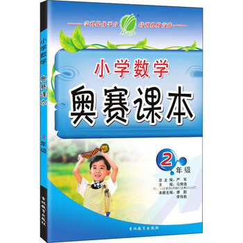 小学数学奥赛课本 2年级