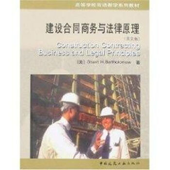 建设合同商务与法律原理