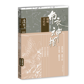 布衣神相四:取暖.刀巴记 温瑞安  书籍