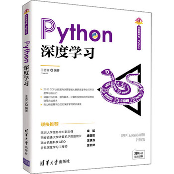 Python深度学习 王志立 编 书籍