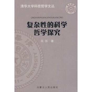 复杂性的科学哲学探究 吴彤【正版图书】
