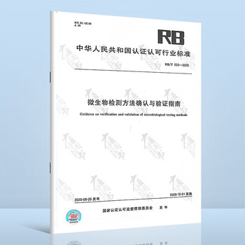 RB/T 033-2020	 微生物检测方法确认与验证指南